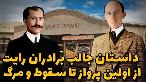 داستان های جالب شنیده نشده ی برادران رایت از اولین پرواز تا فاجعه