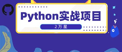 新手必看 个Python小项目GitHub 万星 py 新手必看 个Python小项目GitHub 万星 py