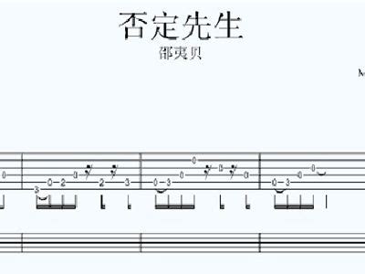 否定先生 邵夷贝 吉他谱 和弦谱