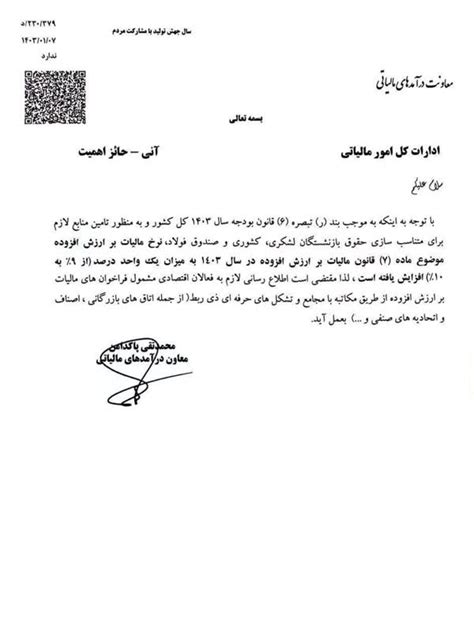 نرخ مالیات بر ارزش افزوده به ۱۰ درصد رسید نامه رسمی صدای بورس