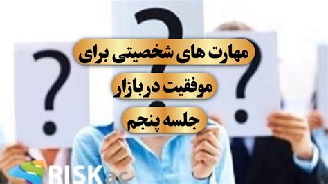 سمینار مهارت های شخصیتی برای موفقیت در بازار جلسه پنجم Youtube
