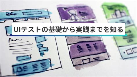 Uiテストの自動化のすべてがわかる！基礎からツール選び・導入手順まで徹底解説 Fsi Embedded