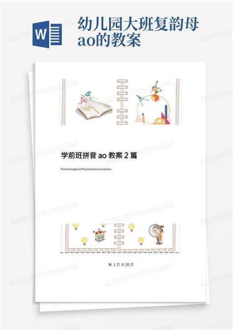 学前班拼音ao教案2篇Word模板下载 编号qxnnkonr 熊猫办公