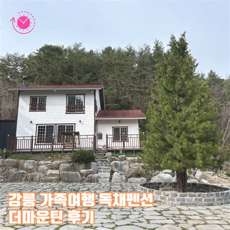 강릉가족독채펜션으로 더마운틴 숙소 예약한 후기 네이버 블로그