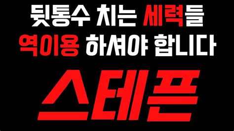 스테픈 코인🎁 가만히 앉아만 있어도 수익이다 스테픈코인스테픈코인전망스테픈코인분석 Youtube
