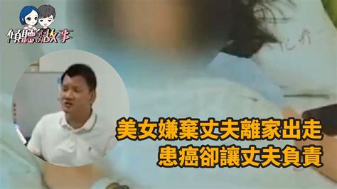 女子拋夫棄子，三年不回家，身患癌癥卻讓丈夫負責 Youtube