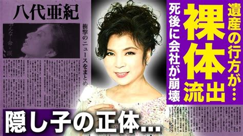 【驚愕】八代亜紀の死後に流出したヌード画像遺産の行方や晩年の極秘再婚の真相に驚きを隠せない！『舟唄』で知られる歌手の地元にいた隠し子の現在暴力団との繋がりに驚愕する Alphatimes