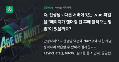선생님~ 다른 서버에 있는 Vue 파일을 페이지가 렌더링 된 인프런 커뮤니티 질문and답변