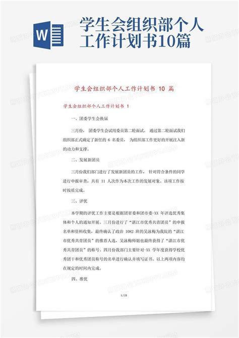 学生会组织部个人工作计划书10篇 Word模板下载 编号qpkxpxpo 熊猫办公