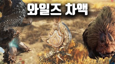 더 빠르고 좋아졌다 몬스터헌터 와일즈 차지액스 수렵 Youtube