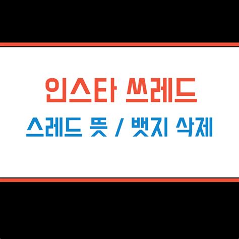 쓰레드 뜻 인스타 스레드 뱃지 표시 숨기기 삭제 설정법 네이버 블로그