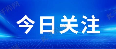 时事政治今日关注蓝色简约科技风公众号首图海报模板下载 千库网