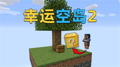 我的世界幸运空岛2：搏一搏，摩托变单车！ Youtube