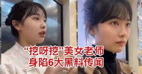 “挖呀挖”美女老师 身陷6大黑料传闻 新生活报 Ilifepost爱生活