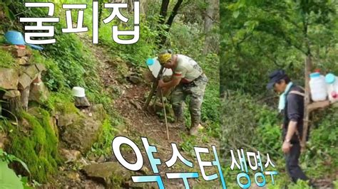산속에 집한채 화전민 할아버지 댁 비탈길 약수터에서 생명수 Youtube
