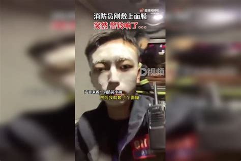 消防员刚敷上面膜警铃响了 ：归队回来才洗，面膜已经干在脸上】11月27日，重庆，一个消防员敷着面膜出警的视频走红。当事人小胡表示当时晚上10