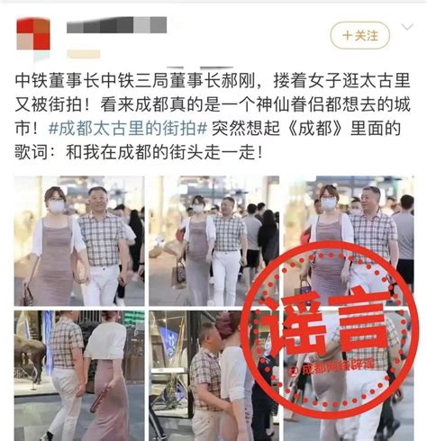网传“中铁三局董事长与女子逛街被街拍”？官方回应：系造谣，已报案 知乎