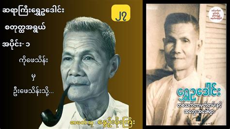 ဆရာကြီးရွှေဥဒေါင်း တသက်တာမှတ်တမ်းနှင့်အတွေးအခေါ်များ အပိုင်း ၂၇ Youtube