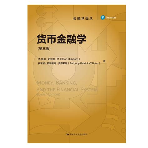 人大社自营中文版货币金融学第三版金融学译丛 美 R 格伦哈伯德 中国人民大学出版社 虎窝淘