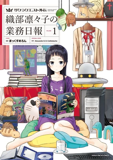 サクラクエスト外伝 織部凛々子の業務日報 第1巻 コミックス まんがタイムきららweb