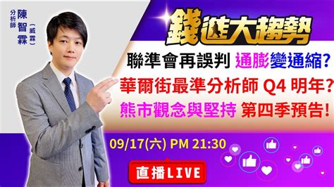 20220917 股市直播live】華爾街最準分析師 怎麼看q4 明年，熊市正確的觀念 心態正確就是發財機會，聯準會再誤判 通膨變通縮