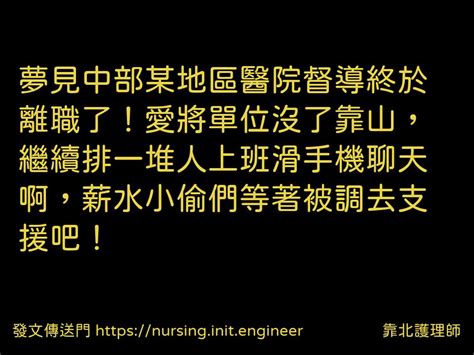 靠北護理師 投稿詳細 Fki20178 夢見中部某地區醫院督導終於離職了！愛將單位沒了靠山，繼續排一堆人