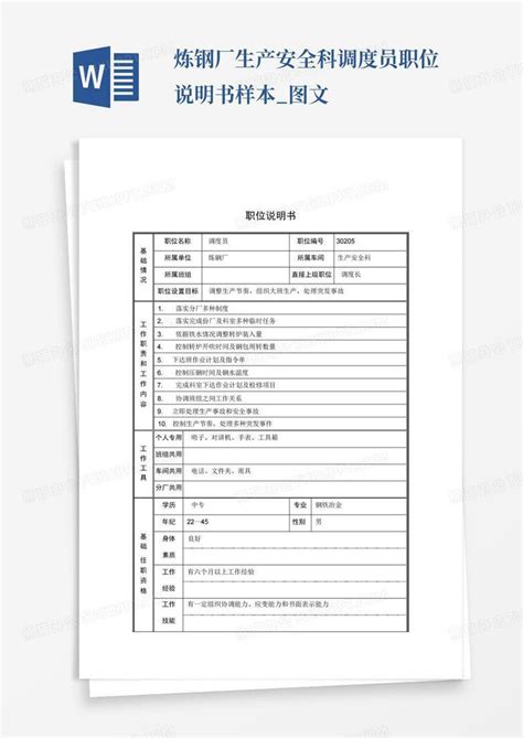 炼钢厂生产安全科调度员职位说明书样本 图文 Word模板下载 编号qmmywmxn 熊猫办公