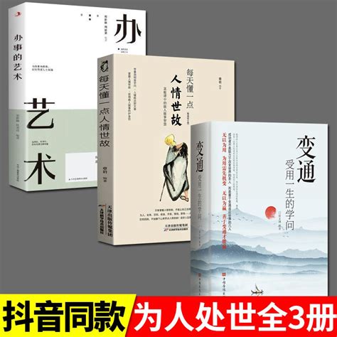 全套3册变通书籍正版受用一生的学问每天懂一点人情世故书办事的艺术懂点为人处事之道的智慧书人际交往技巧沟通类的书电子书 虎窝淘