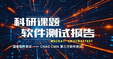 国睿软件测试 软件产品登记测试报告 软件确认测试 第三方软件验收测试机构 信创适配测试报告 源代码审计 漏洞扫描 渗透测试 cma cnas