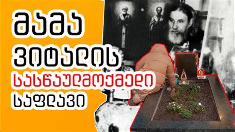 მამა ვიტალის სასწაულმოქმედი საფლავი თბილისში Youtube