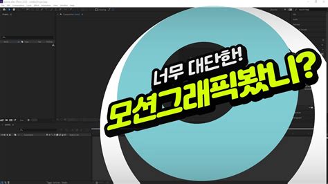 애프터이펙트에서 만든 대단한 모션그래픽 템플릿 Tutorial Note Youtube