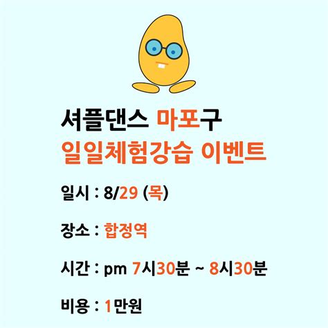 셔플댄스 마포구 일일체험강습 이벤트