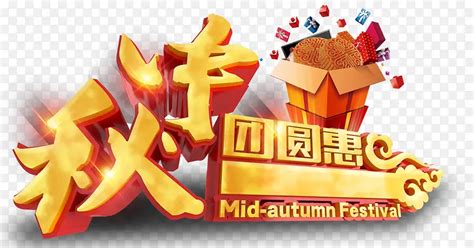 中秋PNG图片素材下载 图片编号yxjxajob 免抠素材网