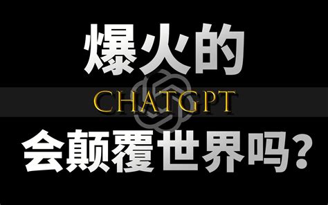 【基德】史上最啰嗦的chatgpt介绍它想取代谷歌！ Bilibilib站无水印视频解析——yiuios易柚斯