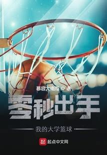 零秒出手之我的大学篮球 慕容大南瓜 小说最新章节全文免费在线阅读下载 QQ阅读