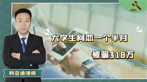 大学生网恋一个半月，被骗318万！报警才得知对方是200斤“照骗”高清1080p在线观看平台腾讯视频