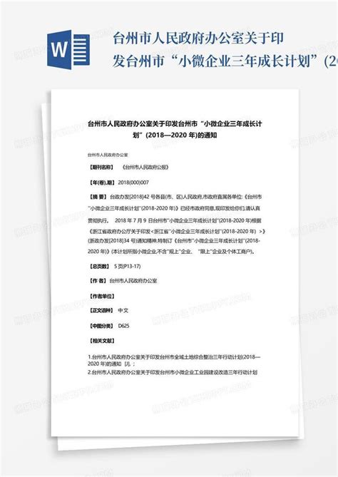 台州市人民政府办公室关于印发台州市“小微企业三年成长计划”2018word模板下载编号lpdrpago熊猫办公