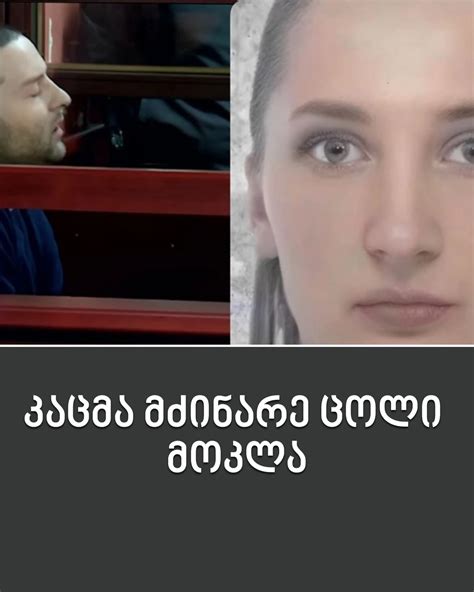 კაცი რომელმაც 4 თვის ჩვი­ლის გვერ­დით მძი­ნა­რე ცოლს დანა 19 ჯერ ჩა­არ­ტყა და მოკ­ლა პირველად