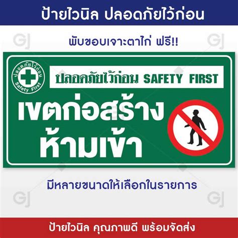 ป้ายไวนิล ปลอดภัยไว้ก่อน Safety First เขตก่อสร้าง ห้ามเข้า ป้ายเตือน ป้ายไวนิล สีสวย คมชัด เพิ่ม