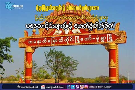 မုံရွာမြို့နယ်အတွင်းရှိ Tachileik News Agency