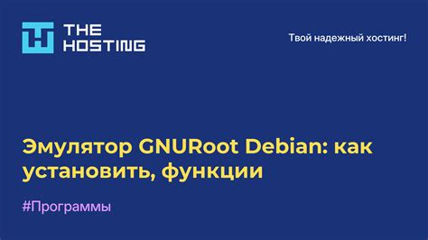Эмулятор Gnuroot Debian как установить функции Полезная информация о хостинге от The Hosting