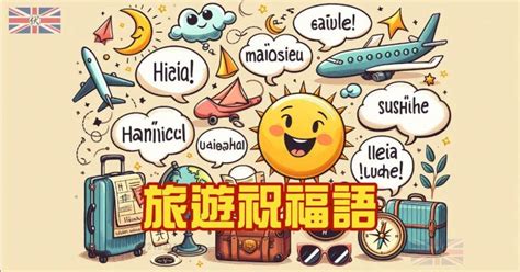 旅遊祝福語 英國伏味濃