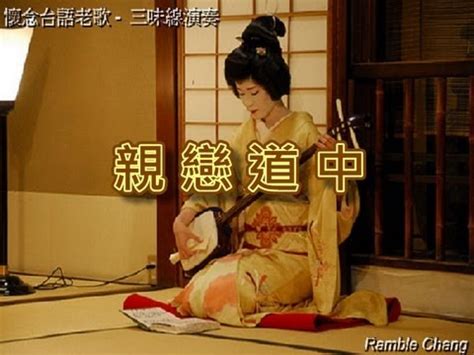 親戀道中三味線演奏 YouTube