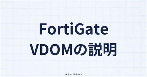 Fortigate Vdomの説明 てこエンジニアブログ