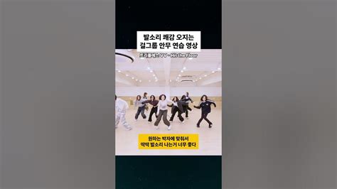 발소리 쾌감쩌는 걸그룹 안무 연습 영상 Youtube