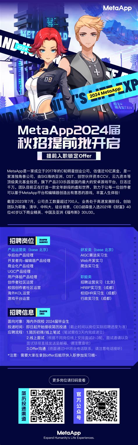 【民企招聘】metaapp2024届秋招提前批开启！信息就业实习