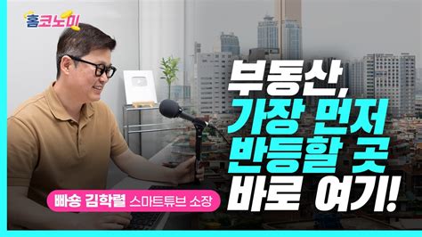 상승과 하락 시그널이 공존하는 부동산 시장에서 살아남는 법 주목해야 할 곳 상황별 투자 전략 빠숑 김학렬 인터뷰 Youtube