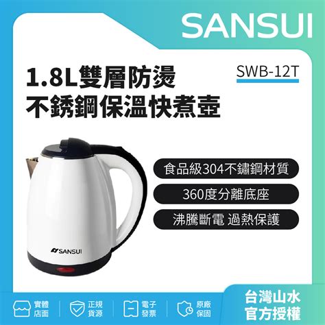 【sansui 山水】18l雙層防燙不銹鋼快煮壺 Swb 12t 蝦皮購物