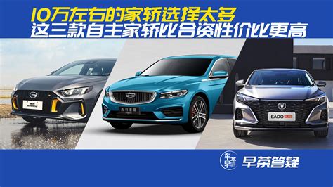 10万左右的家轿选择太多，这三款自主家轿比合资性价比更高 新浪新闻