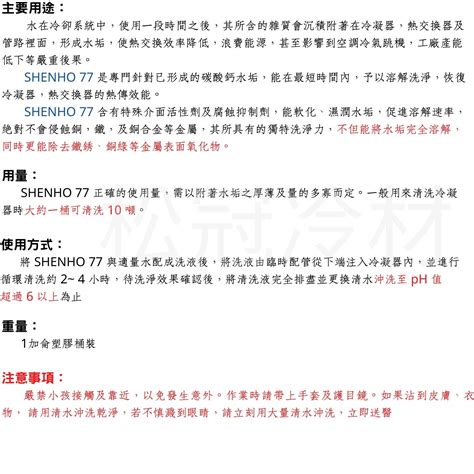 冷卻系統清潔藥水 清洗劑 水塔清潔藥水 產品資訊 松冠冷氣冷凍材料有限公司